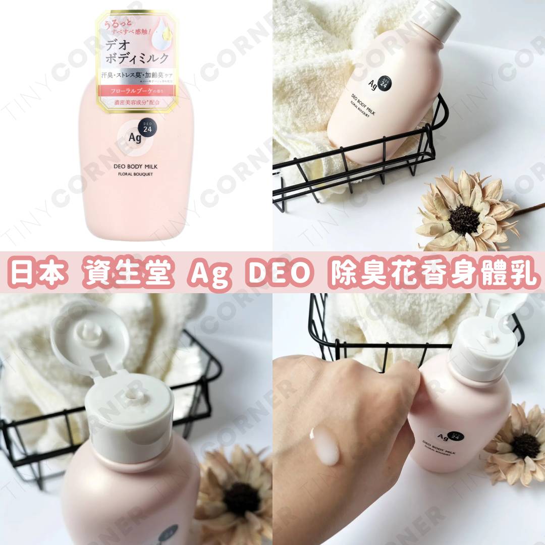 日本製造 資生堂 Ag DEO 除臭花香身體乳 180ml (3月下旬) | Tiny Corner