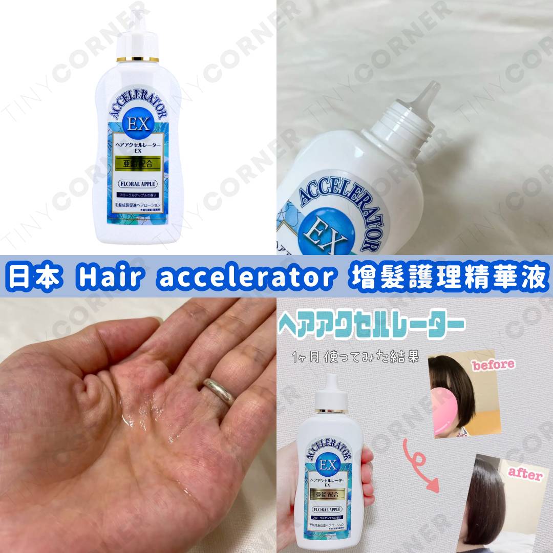 日本製造 Hair accelerator 增髮護理精華液 150ml (4月上旬) | Tiny Corner