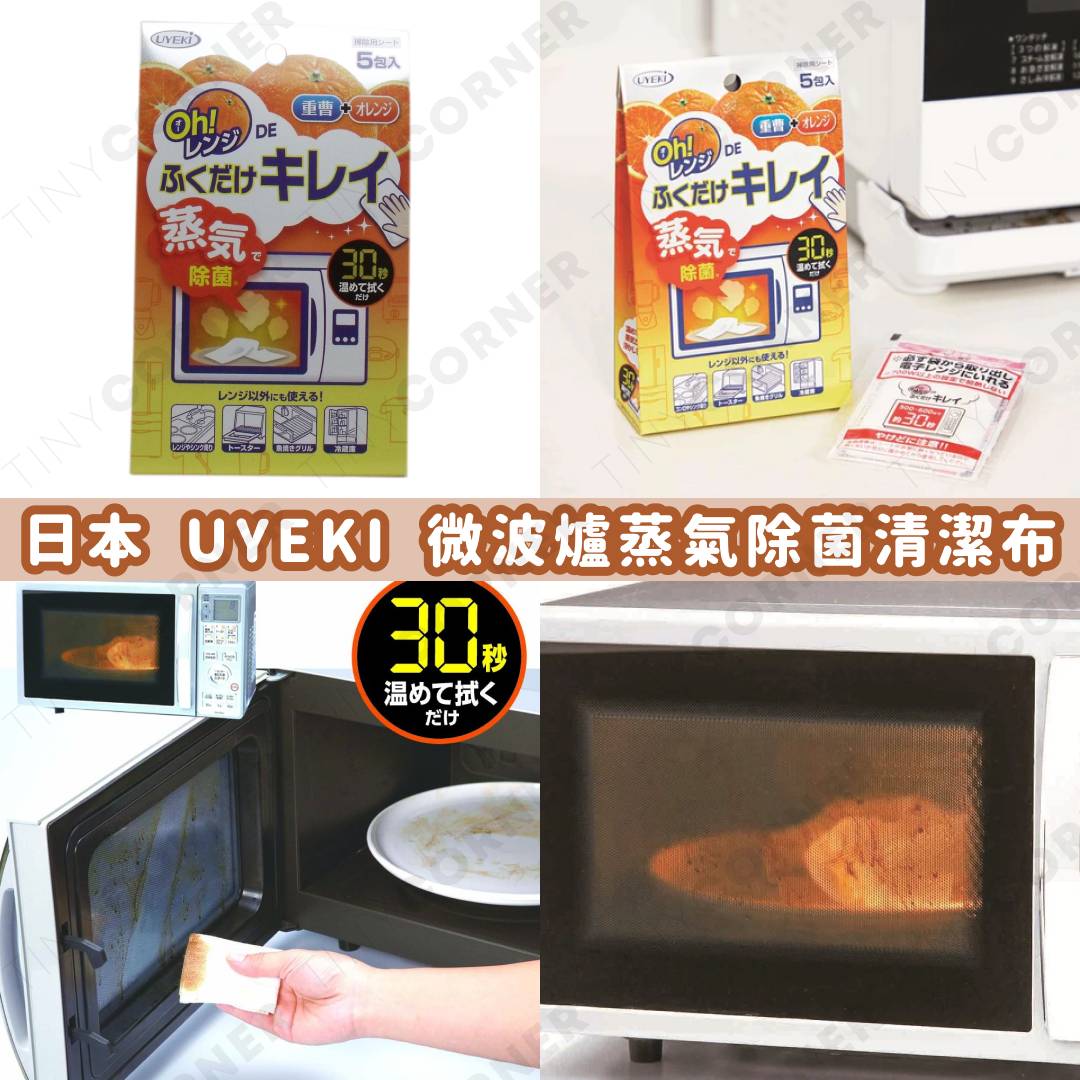 日本製造 UYEKI 微波爐蒸氣除菌清潔布 (一盒5枚入) (5月下旬) | Tiny Corner