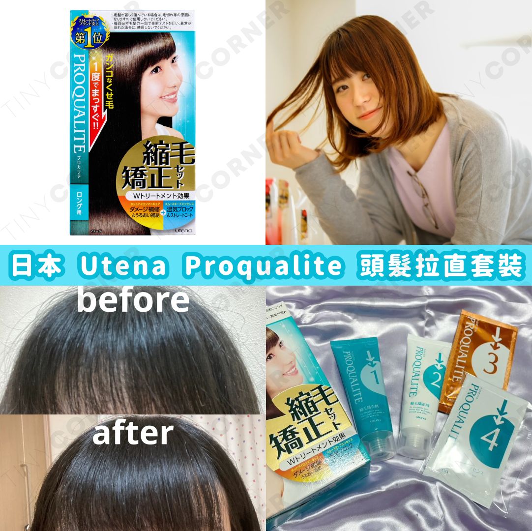 日本製造 Utena Proqualite 頭髮拉直套裝 (5月下旬) | Tiny Corner