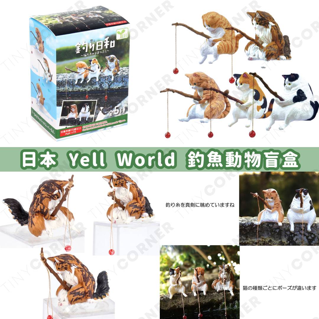 日本品牌 Yell World 釣魚貓咪盲盒 (5月下旬) | Tiny Corner