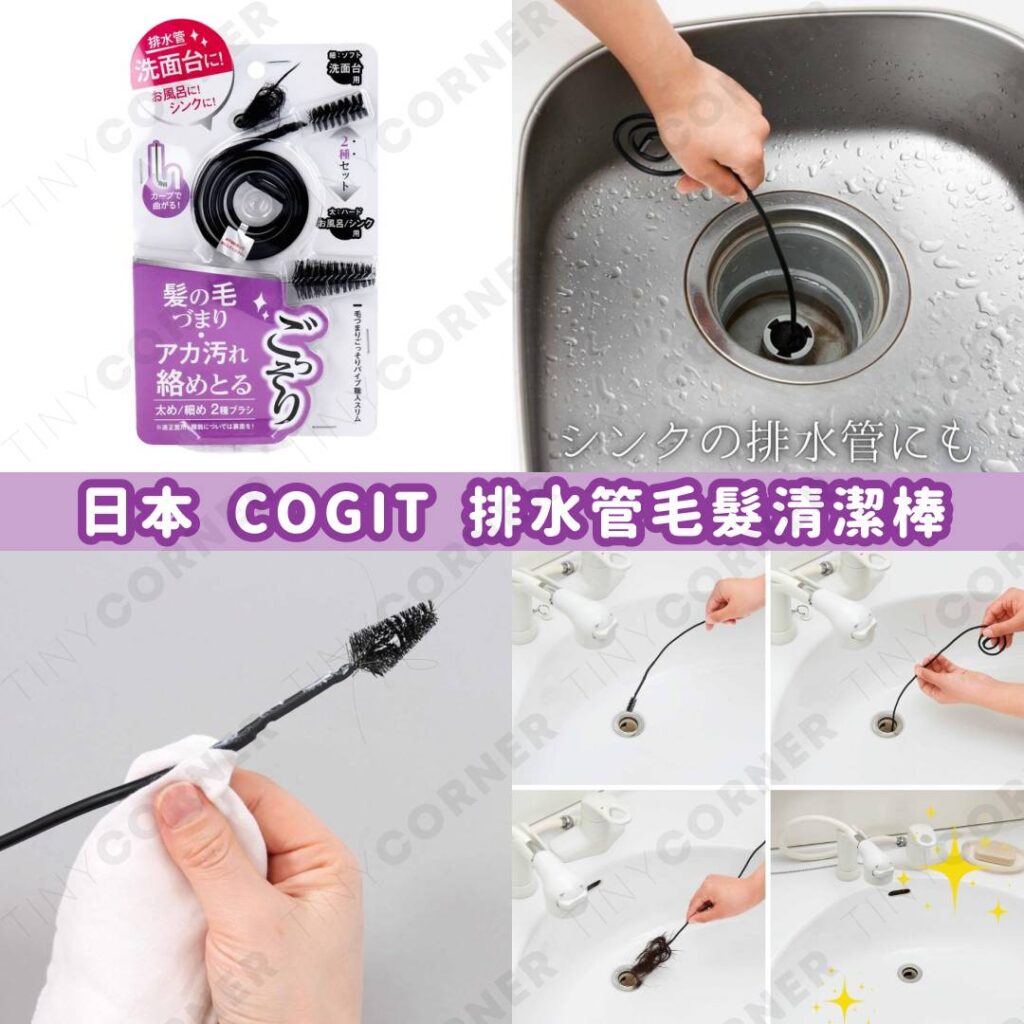 日本直送 COGIT 排水管毛髮清潔棒 (一盒2入) (11月下旬) - Tiny Corner